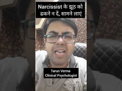 narcissist को झूठा साबित ज़रूर करें, उसके सच को सामने लाएं #shorts #narcissist #youtubeshorts