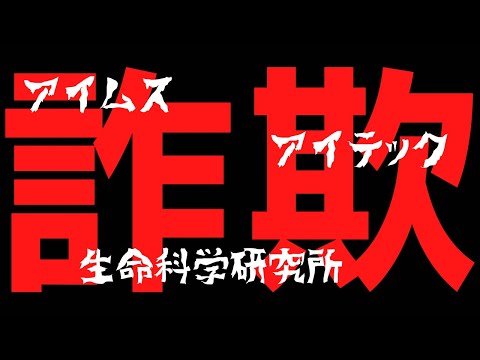 【音声ラジオ 垣内重慶】アイテック、アイムス、生命科学研究所について【切り抜き】