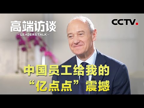 西门子股份公司董事会主席博乐仁:中国员工给我的“亿点点”震撼 | CCTV「高端访谈」