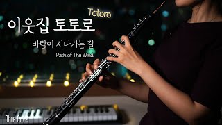 Joe Hisaishi - Path of The Wind (My Neighbor Totoro) by Moonlight Oboe 악보