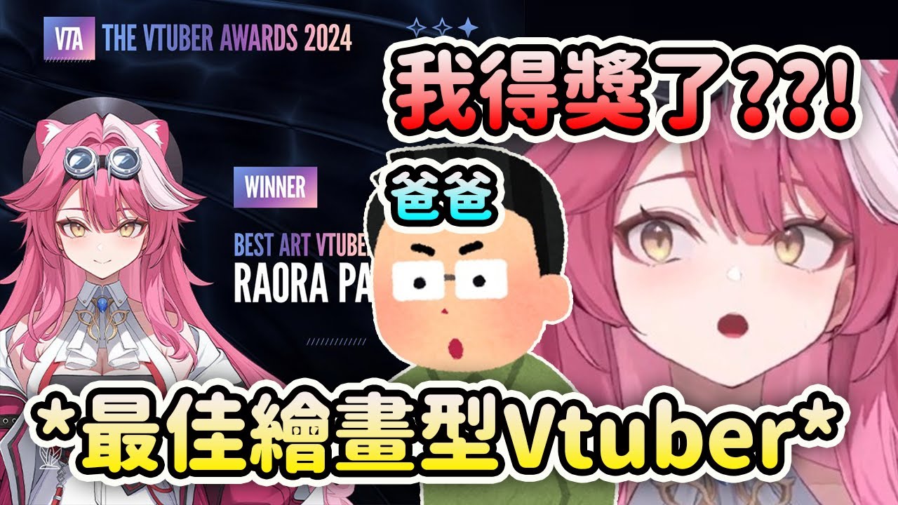 Raora發現自己在Vtuber Awards 2024贏得了"最佳繪畫型Vtuber"獎的感想？爸爸的回應超可愛？【Raora ...