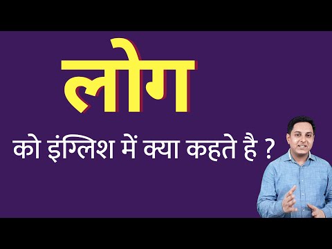 लोग को इंग्लिश में क्या कहते हैं ? log ko English mein kya kahate hain | Spoken English classes
