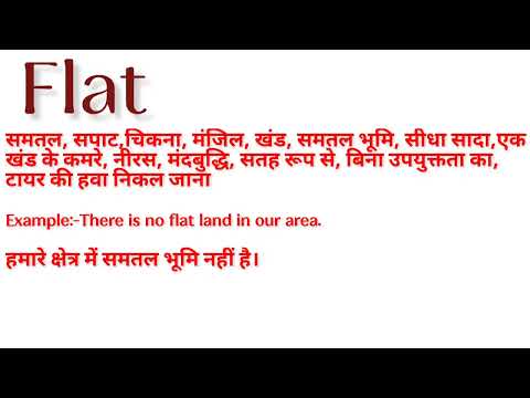 Flat meaning in hindi || Flat का हिंदी मतलब क्या होता है? || Flat meaning