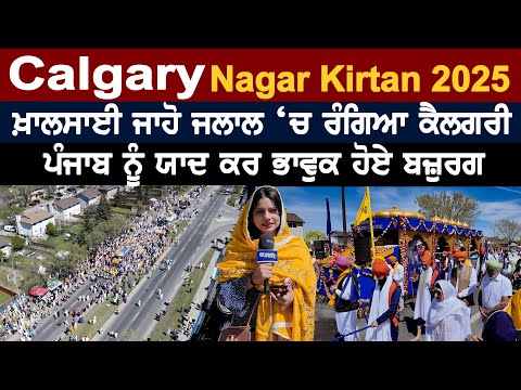 CANADA: CALGARY NAGAR KIRTAN 2025 | ਪੰਜਾਬ ਨੂੰ ਯਾਦ ਕਰ ਭਾਵੁਕ ਹੋਏ ਬਜ਼ੁਰਗ #operationsindoor #nagarkirtan