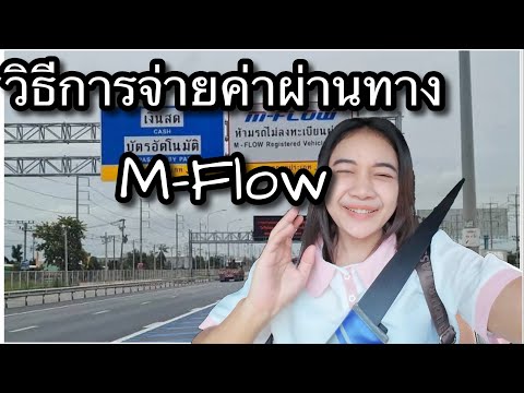วิธีการจ่ายค่าผ่านทางM-flow