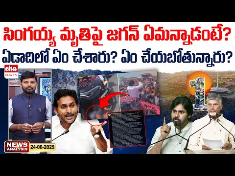 YS Jagan First Reaction On Singaiah Demise | AP News Paper Analysis | Journalist Srinivas | Eha TV