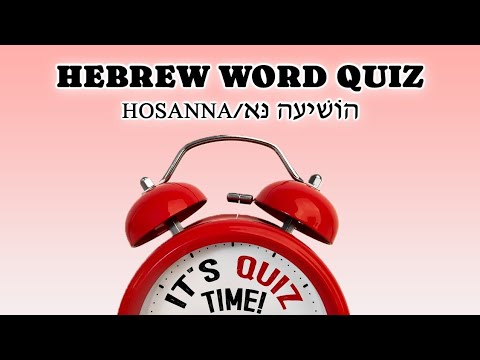 Hebrew Word Quiz - Hosanna