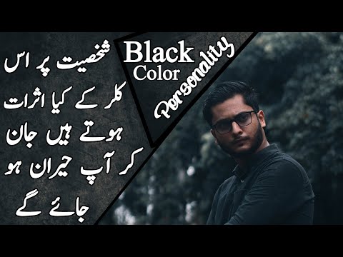 What Effect Does This Color Have On Personality||Black Color Personality||Knowledge Facts