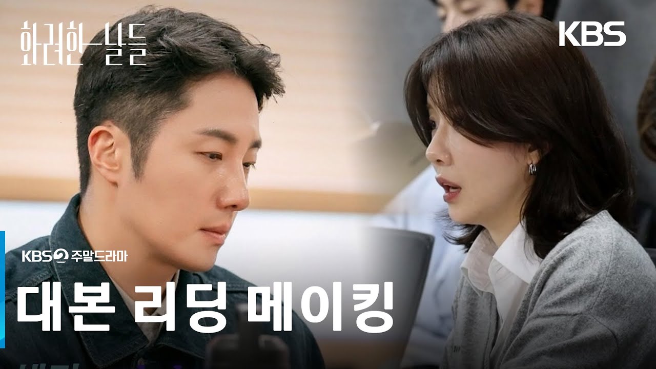 [LIVE] KBS2《華麗的日子》EP25-EP26 - 看板KoreaDrama - PTT網頁版