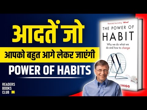 The Power of Habit by Charles Duhigg AudioBook | Book Summary in Hindi