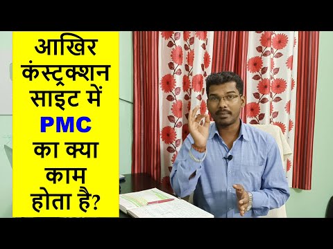 What is PMC in Construction Site? आखिर कंस्ट्रक्शन साइट में PMC का क्या काम होता है? |