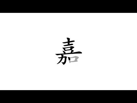Learn Chinese with strokes, pronunciation and words (How to pronounce Chinese character 嘉)