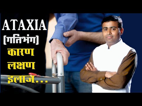 ATAXIA ( गतिभंग ) कारण लक्षण इलाज... #ataxia #ataxiahindi