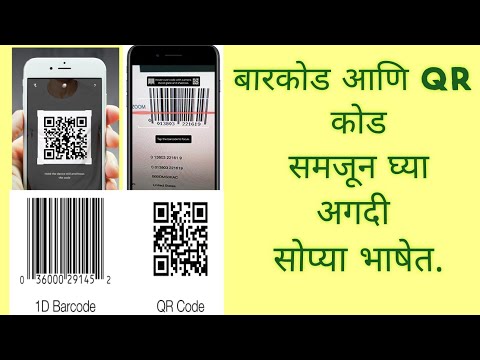 बारकोड आणि QR कोड बद्दल संपूर्ण माहिती | Barcode and QR code explained in marathi