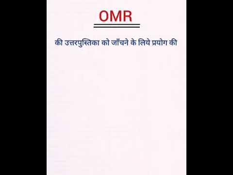 OMR kya hai in hindi। OMR क्या है?। #shorts