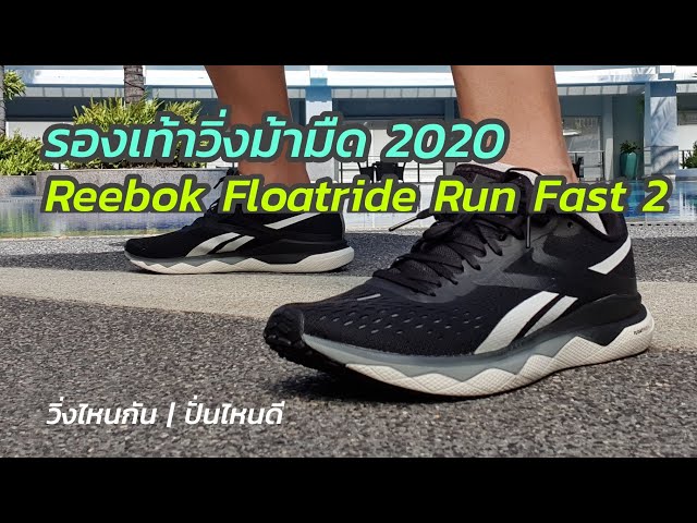 รองเท้าวิ่งม้ามืด 2020 Reebok Floateride Run Fast 2 | วิดีโอครีเอเตอร์ ...