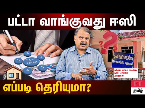 பட்டா Subdivision செய்து பெறுவது எப்படி? Procedure explained | ET TAMIL |