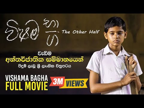 Vishama Bhaga Movie | The Other Half Full Movie 2019 | විෂම භාග සම්පූර්ණ චිත්රපටය