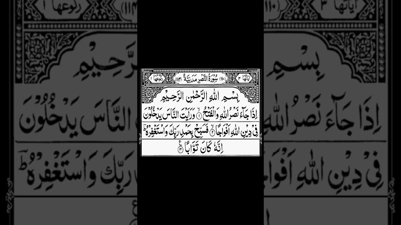 Recitation of Surah Al Nasr from the Holy Quran Full Pani Pati