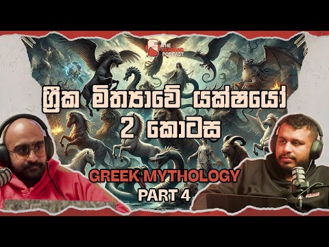 ග්රීක යක්ෂයෝ - 2 කොටස | Greek Mythology Part 4 (The Beanbag Podcast E44)