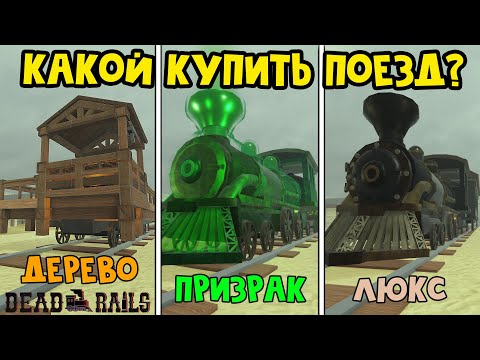 НЕ ПОКУПАЙ ЭТОТ ПОЕЗД в игре Мертвые рельсы роблокс | Dead Rails roblox | Обзор новых поездов