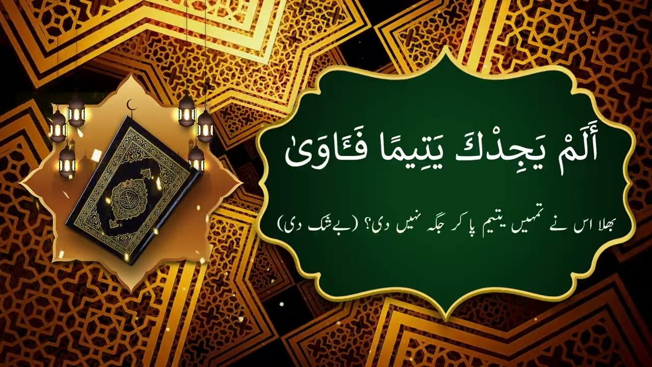 Surah Ad Duhaa The Morning Hours English Audio Translation HD سورة الضحى