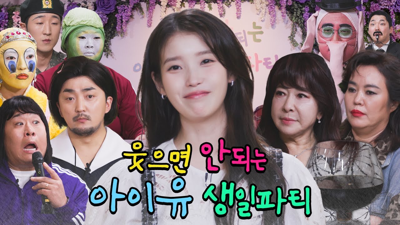 [影音] 250516 不能笑的IU生日派對 - 看板IU - PTT網頁版