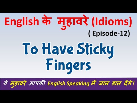 Idioms | Episode 12 - To Have Sticky Fingers | how to learn english speaking