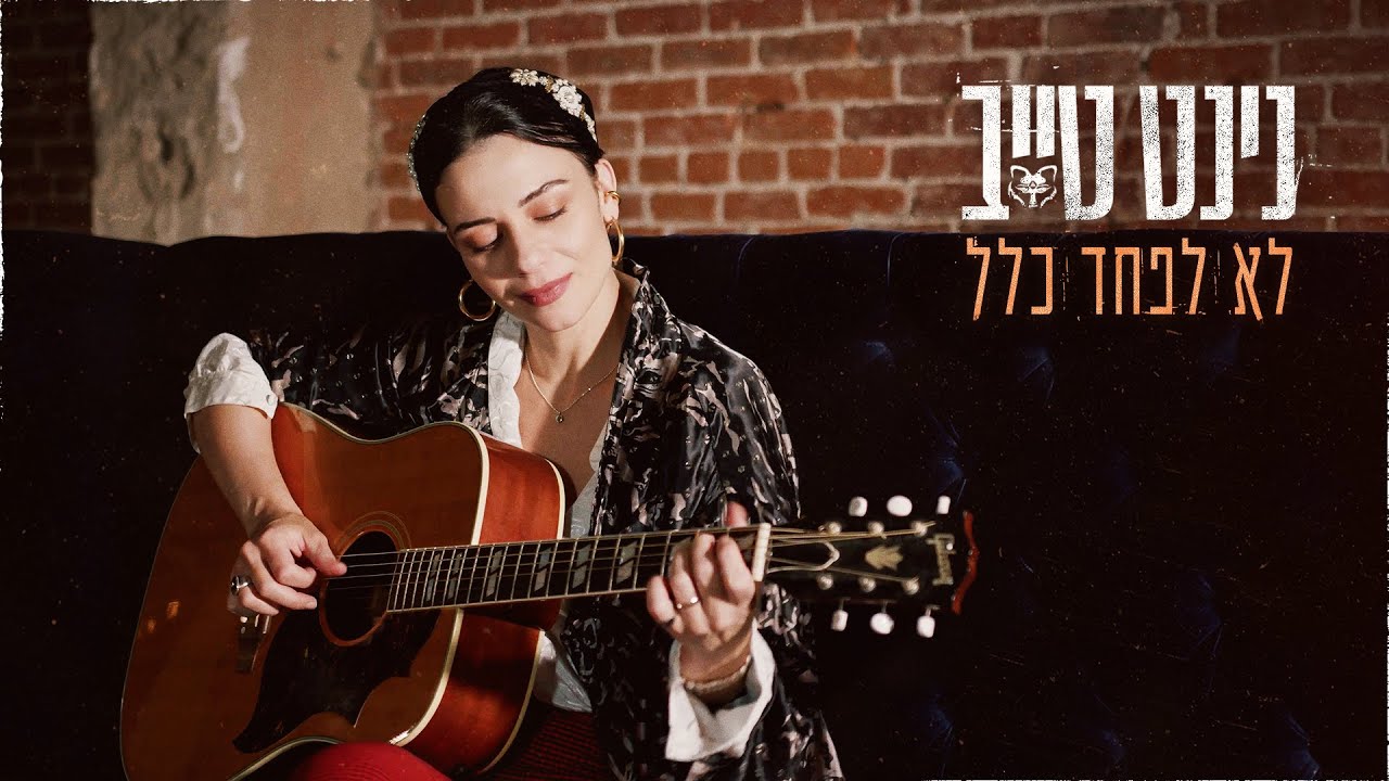 Not To Be Afraid At All by Ninet Tayeb from Israel | Popnable