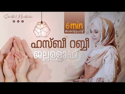 ഹസ്ബീ റബ്ബീ ജല്ലള്ളാഹ് | Thalolam | Sidrathul Munthaha