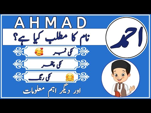 Ahmad name meaning in urdu and Lucky number || Ahmad naam ka matlab