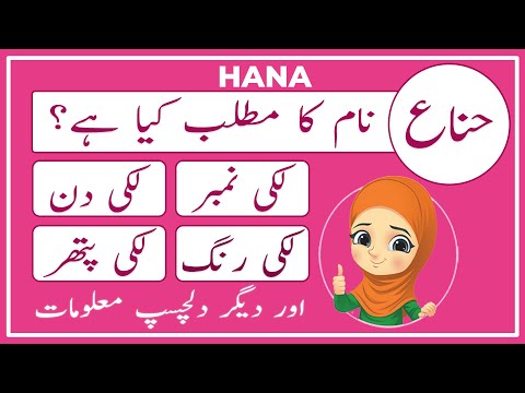 Hana Name Meaning in Urdu | Hana Naam Ka Matlab Kya Hai حناع | Amal Info TV