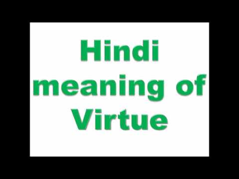 Hindi meaning of Virtue