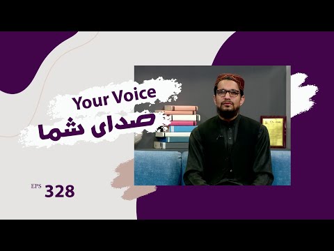 Your Voice - Answer the inquiries about Afghani banknotes/پاسخ به سوالات در مورد بانکنوت های افغانی