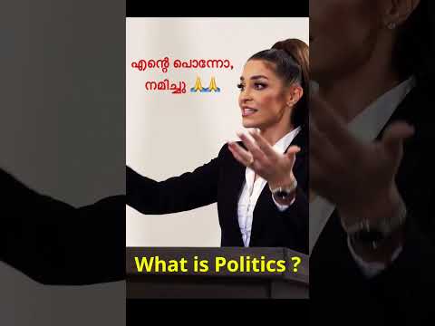 What is Politics ? Latest Definition by a scholar ! #shorts #shortvideo #shortsfeed #youtubeshorts
