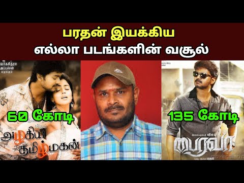 இயக்குனர் நடிகர் பரதன் பட வசூல்| Director Bharathan All Movies Box office Collection
