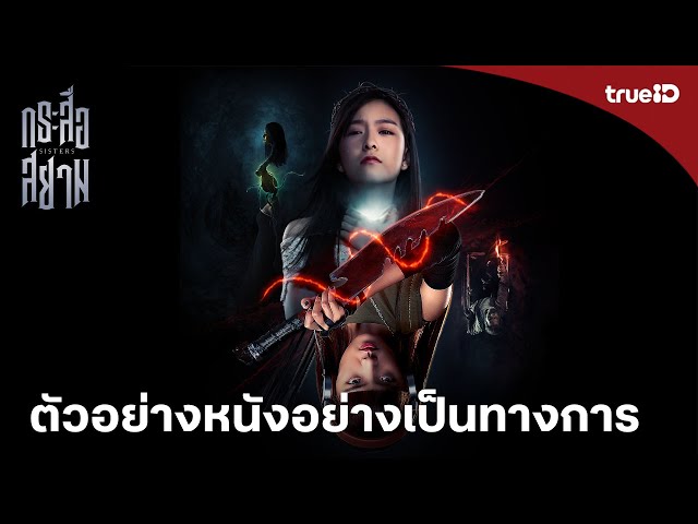 กระสือสยาม | ตัวอย่างหนังอย่างเป็นทางการ | ดูหนังเต็มเรื่องแบบ Full HD ที่ TrueID APP, Web, TV ...
