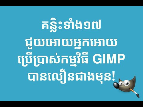#គន្លិះខ្លីៗដែលអាចធ្វើអោយការប្រើប្រាស់កម្មវិធី GIMP របស់អ្នកមានភាពរហ័យជាងមុន