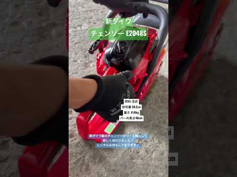 新ダイワ チェンソー E2048S レンタル 建設機械 伊那市 #shorts