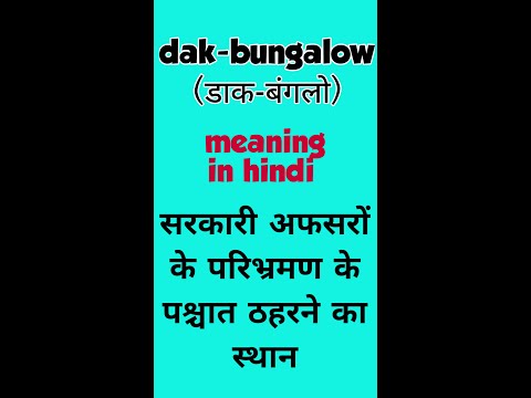 dak-bungalow meaning in hindi | dak-bungalow ka matlab hindi me kya hota hai | #dakbungalow #shorts