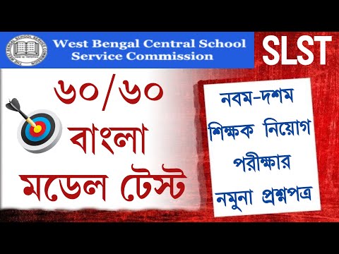 SLST Bengali Mock Test 60/60|নবম দশম বাংলা মক টেস্ট|Bengali IX-X Practice Set