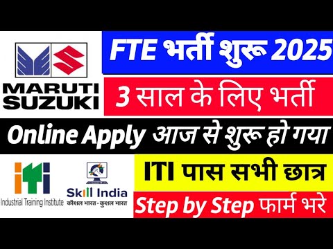 Maruti Suzuki FTE Form fill up 2025 | Maruti suzuki 3 साल के लिए भर्ती आज से शुरू ऑनलाइन आवेदन करें