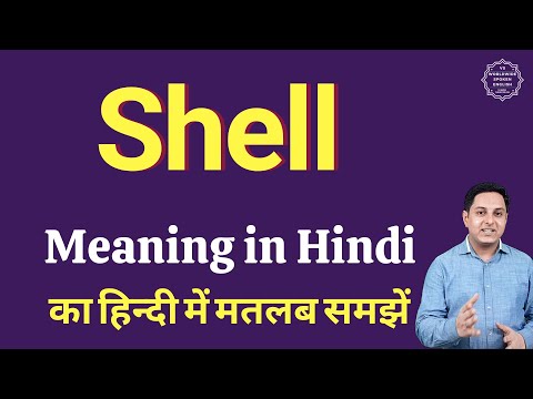 Shell meaning in Hindi | Shell ka kya matlab hota hai | daily use English words