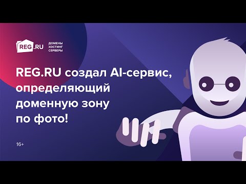 REG.RU created an AI service that determines the domain zone by photo. And this is not a joke!