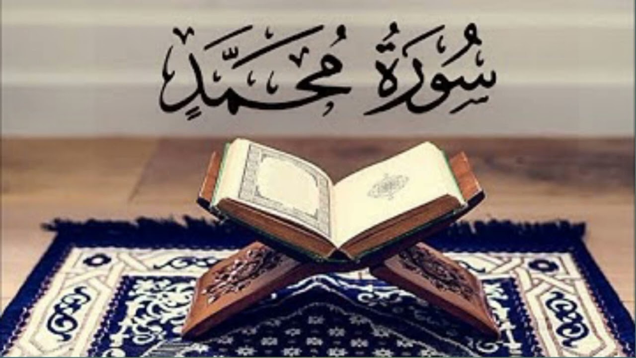 Surah Muhammad Full l Quran Recitation l beautiful voice l by Qari