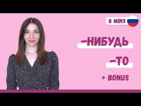 How to use -ТО and -НИБУДЬ in Russian + КОЕ-?