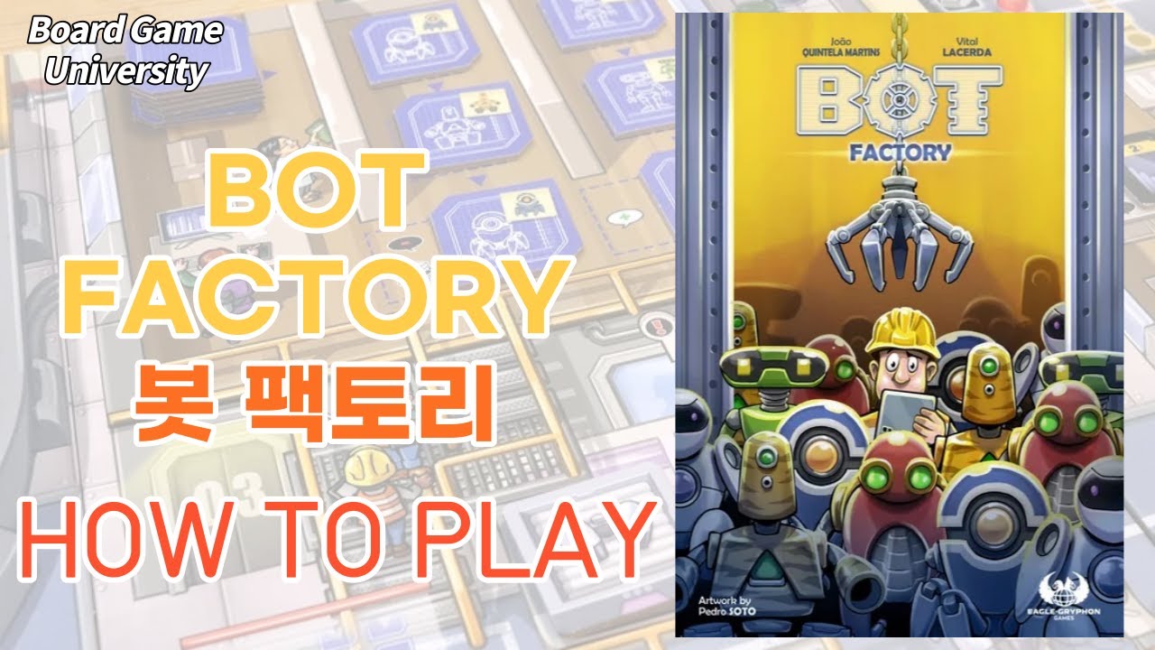 보드게임의 깔맞춤전략 - 154. 봇 팩토리 (Bot Factory) 동영상 설명 - 보드라이프 보드게임 게시글