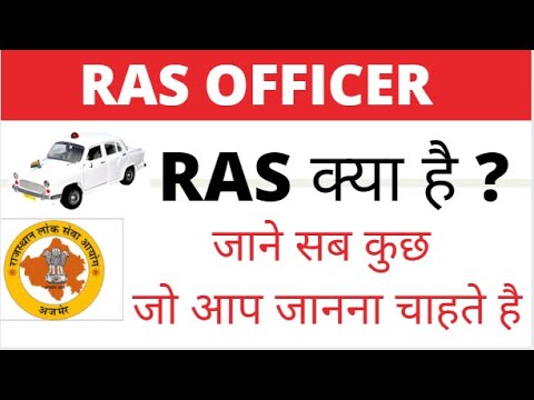 Ras kya hota hai | ras kya hai | what is ras | ras क्या होता हैं | क्या होता हैं ras अधिकारी |