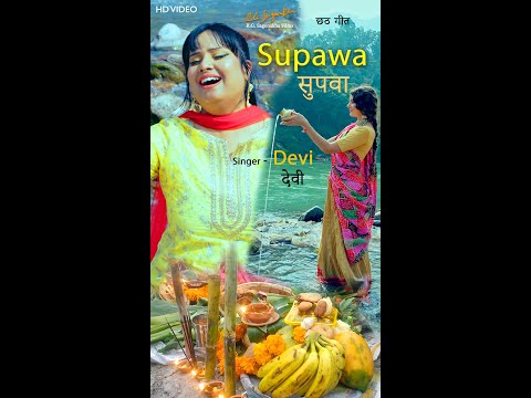 Singer DEVI - Chhath Geet 2024 HD VIDEO - SUPAWA