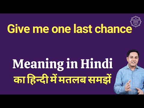 Give me one last chance meaning in Hindi | Give me one last chance ka kya matlab hota hai